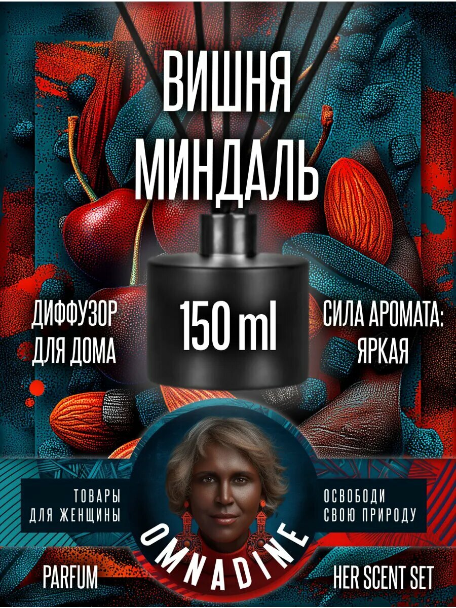 Диффузор для дома фруктовый аромат вишня миндаль