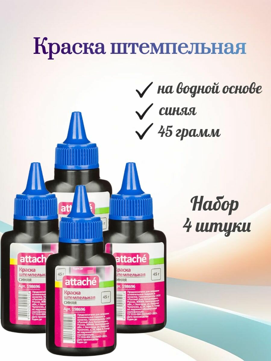 Attache Краска штемпельная синяя 45 грамм, 4 штуки