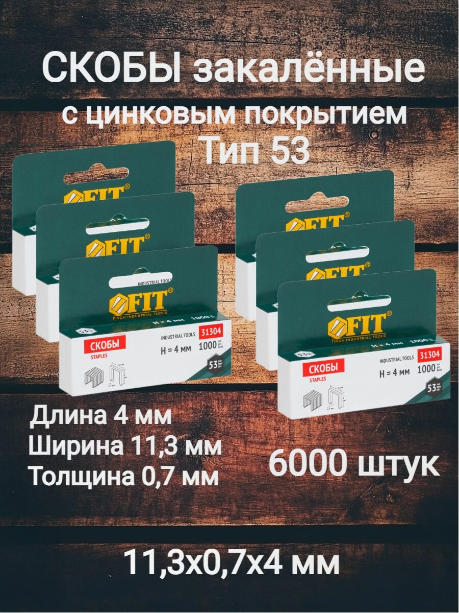 FIT Скобы для степлера закалённые прямоугольные 11,3 мм х 0,7 мм (узкие тип 53) 4 мм, 1000 шт. - 6 упаковок