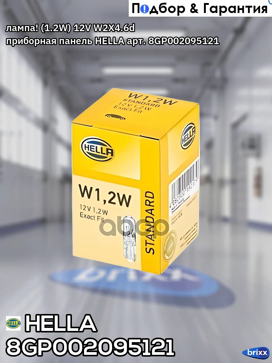 Лампа! (1.2W) 12V W2X4.6d приборная панель HELLA арт. 8GP002095121