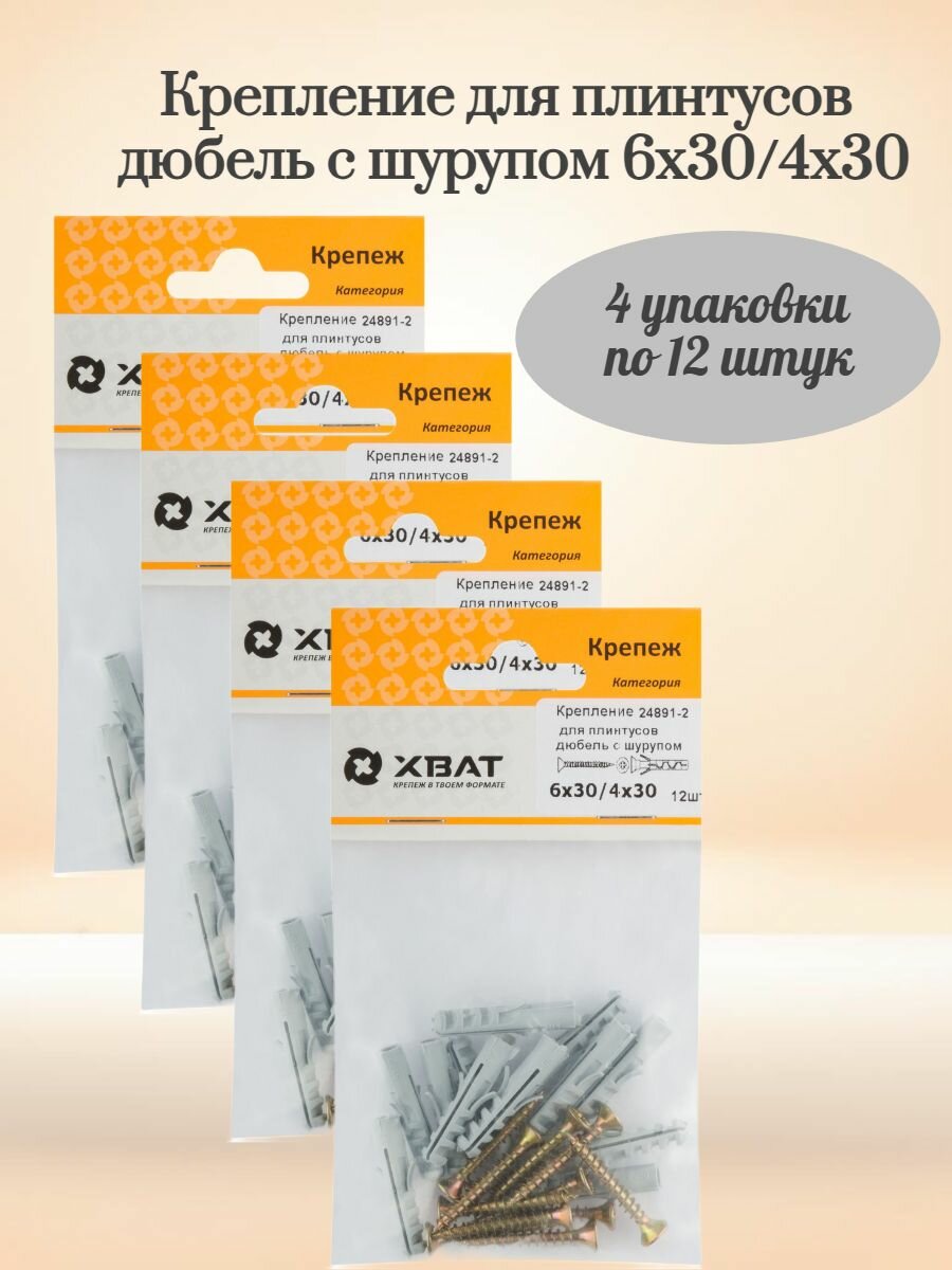 Хват Крепление для плинтусов. Комплект: дюбель с шурупом 6х30/4х30 (фасовка 12 шт) - 4 упаковки