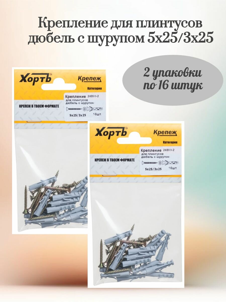 Хват Крепление для плинтусов. Комплект: дюбель с шурупом 5х25/3х25 (фасовка 16 шт.) - 2 упаковки