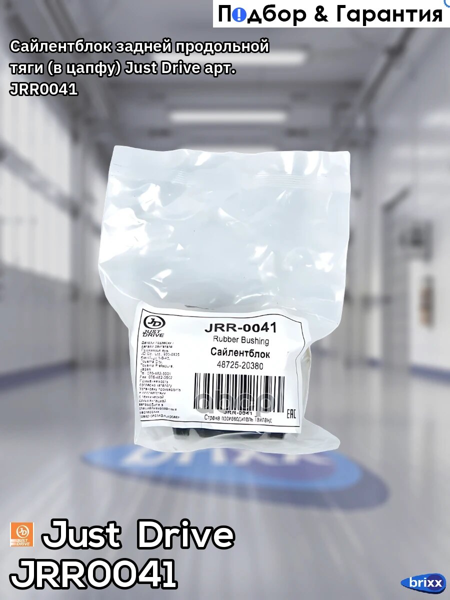 Сайлентблок задней продольной тяги (в цапфу) Just Drive арт. JRR0041