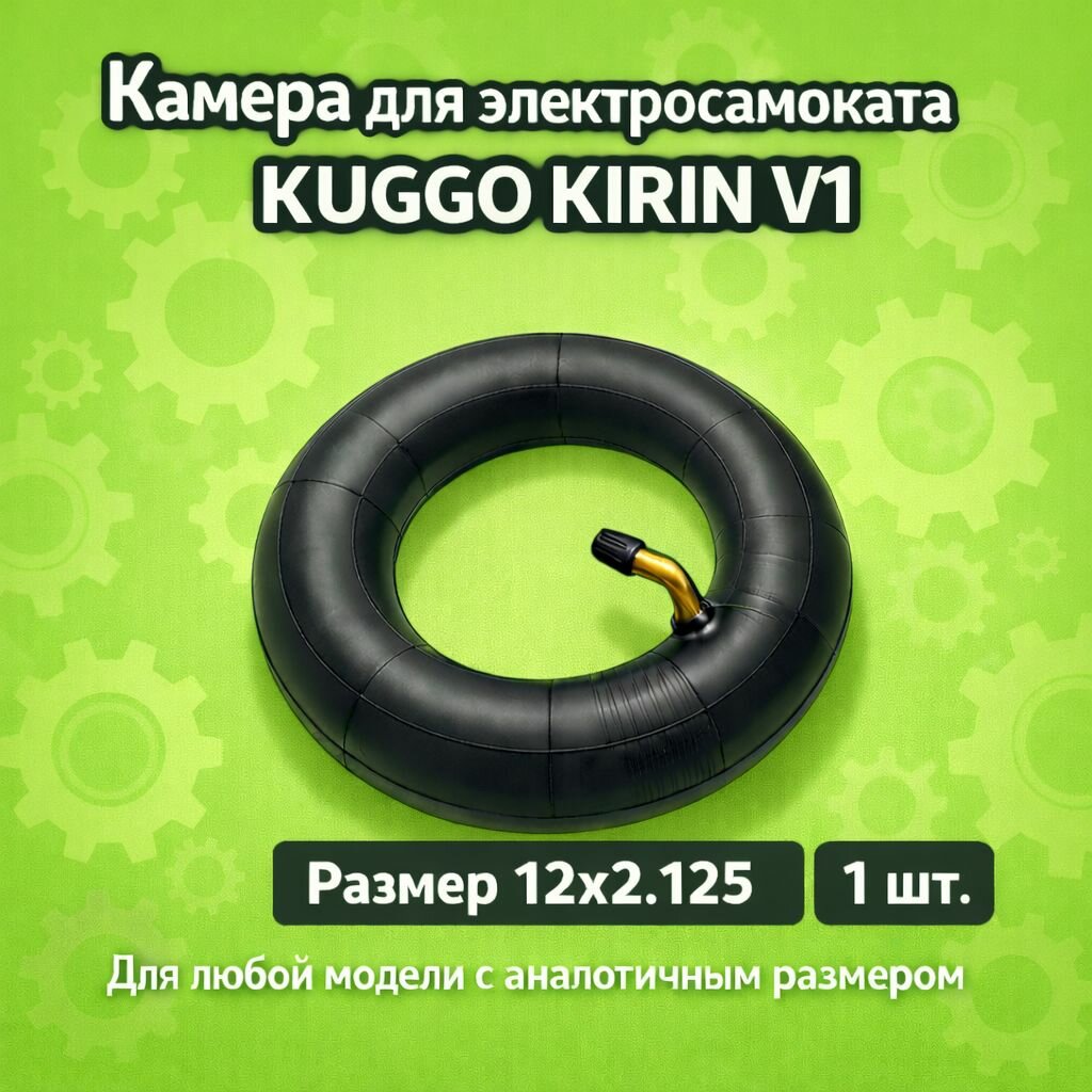Камера для электросамоката Kugoo V1.12х2.125