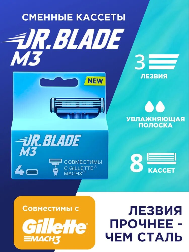 Сменные кассеты Dr.Blade M3 для мужской бритвы совместимы с популярными бритвами, 3 лезвия, 12 шт.3 упаковки