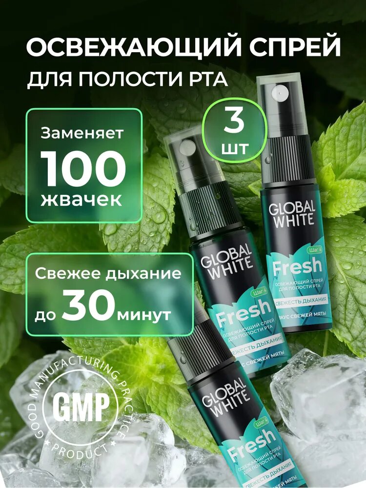Спрей для рта GLOBAL WHITE со вкусом мяты / 3шт по 15 мл
