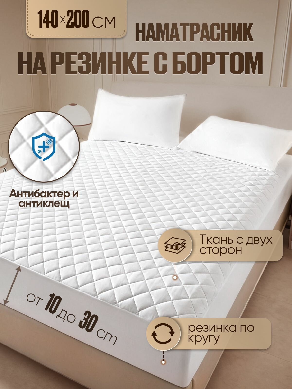 Наматрасник 140x200 непромокаемый на резинке хлопок стеганый мягкий плотный с бортом водонепроницаемый, чехол на матрас.