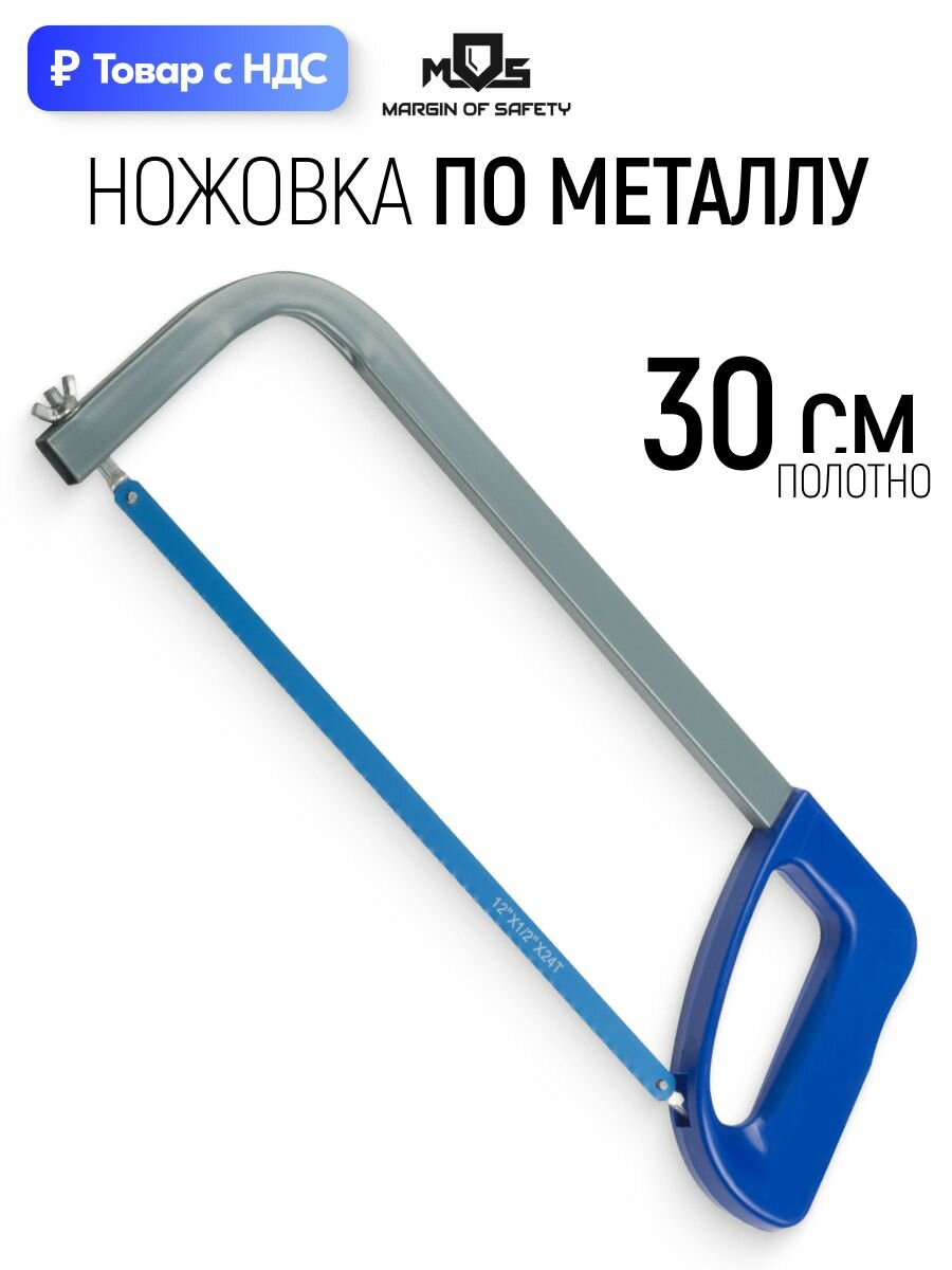 Ножовка по металлу 300 мм пила ручная