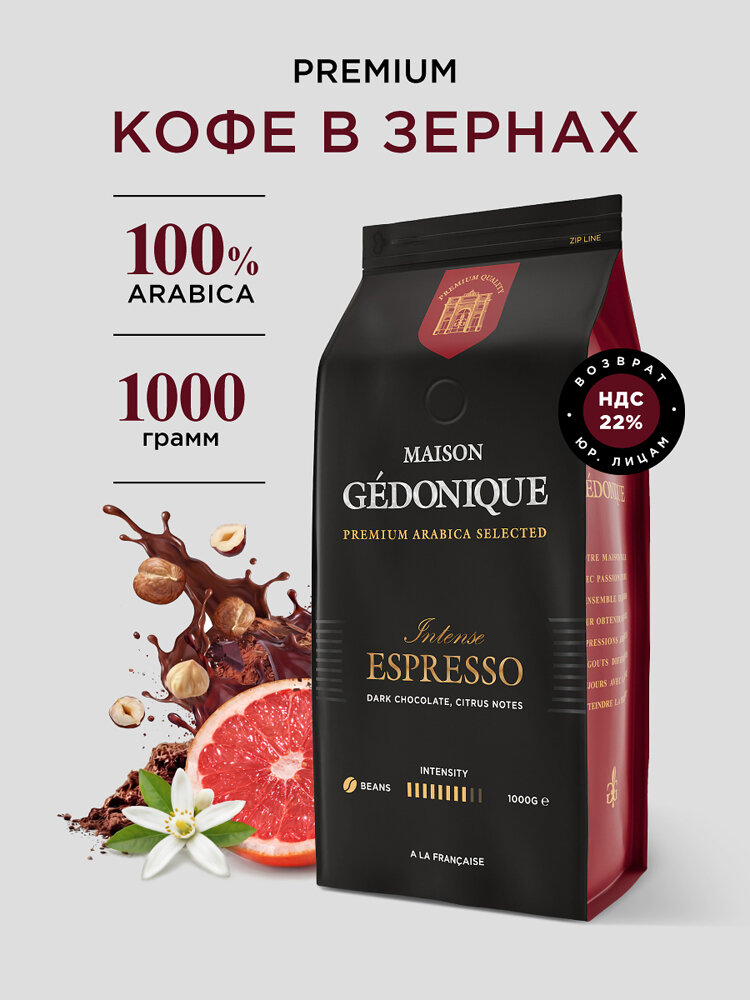 Кофе в зернах 1 кг Бразилия Уганда MAISON GEDONIQUE INTENSE ESPRESSO 100% Арабика средняя обжарка для эспрессо смесь из Бразилии и Уганды