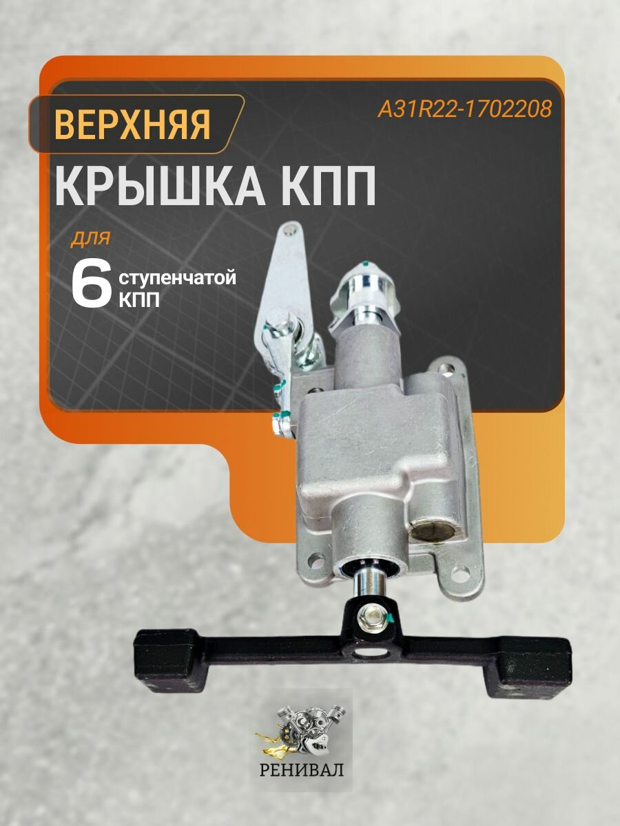 Верхняя крышка КПП для Газель Некст 6-ступки
