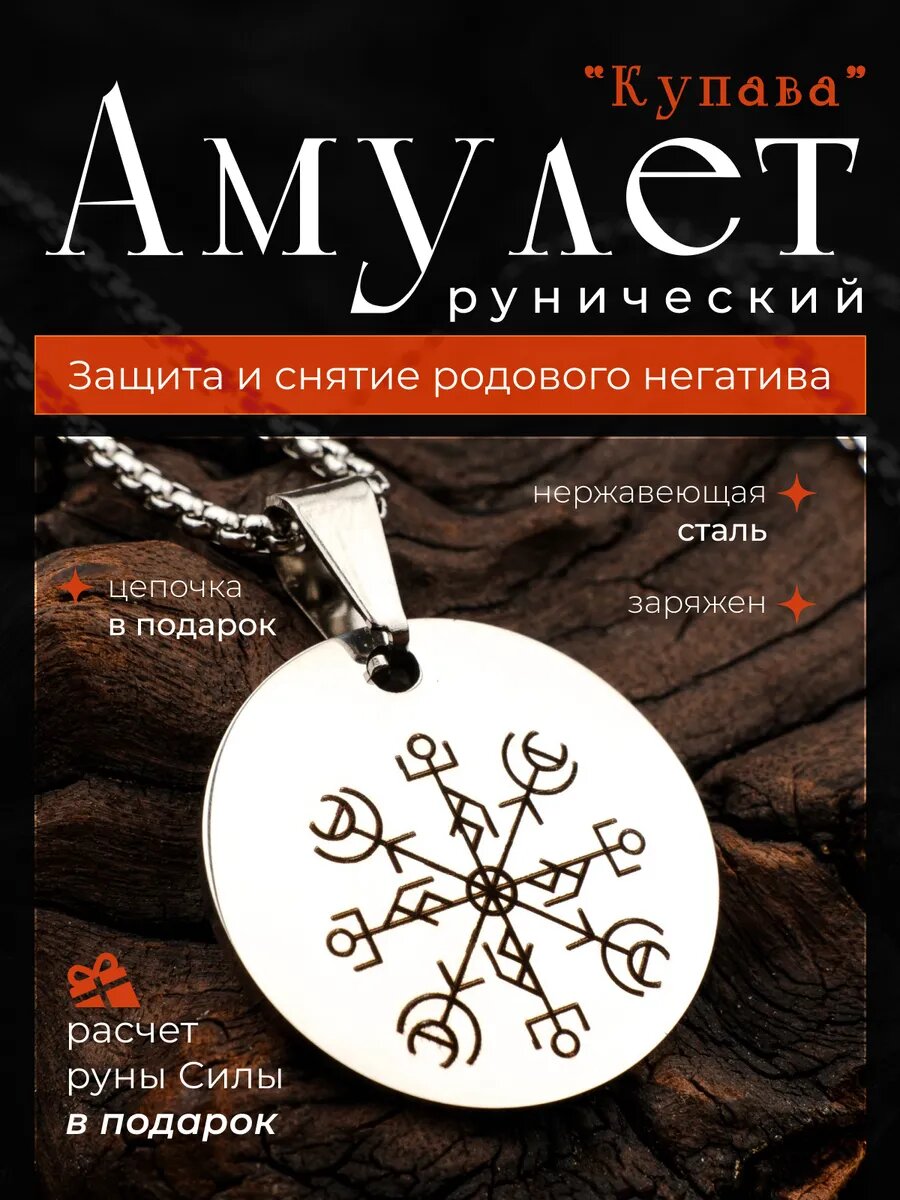 Амулет защиты и чистка родового негатива "Купава"