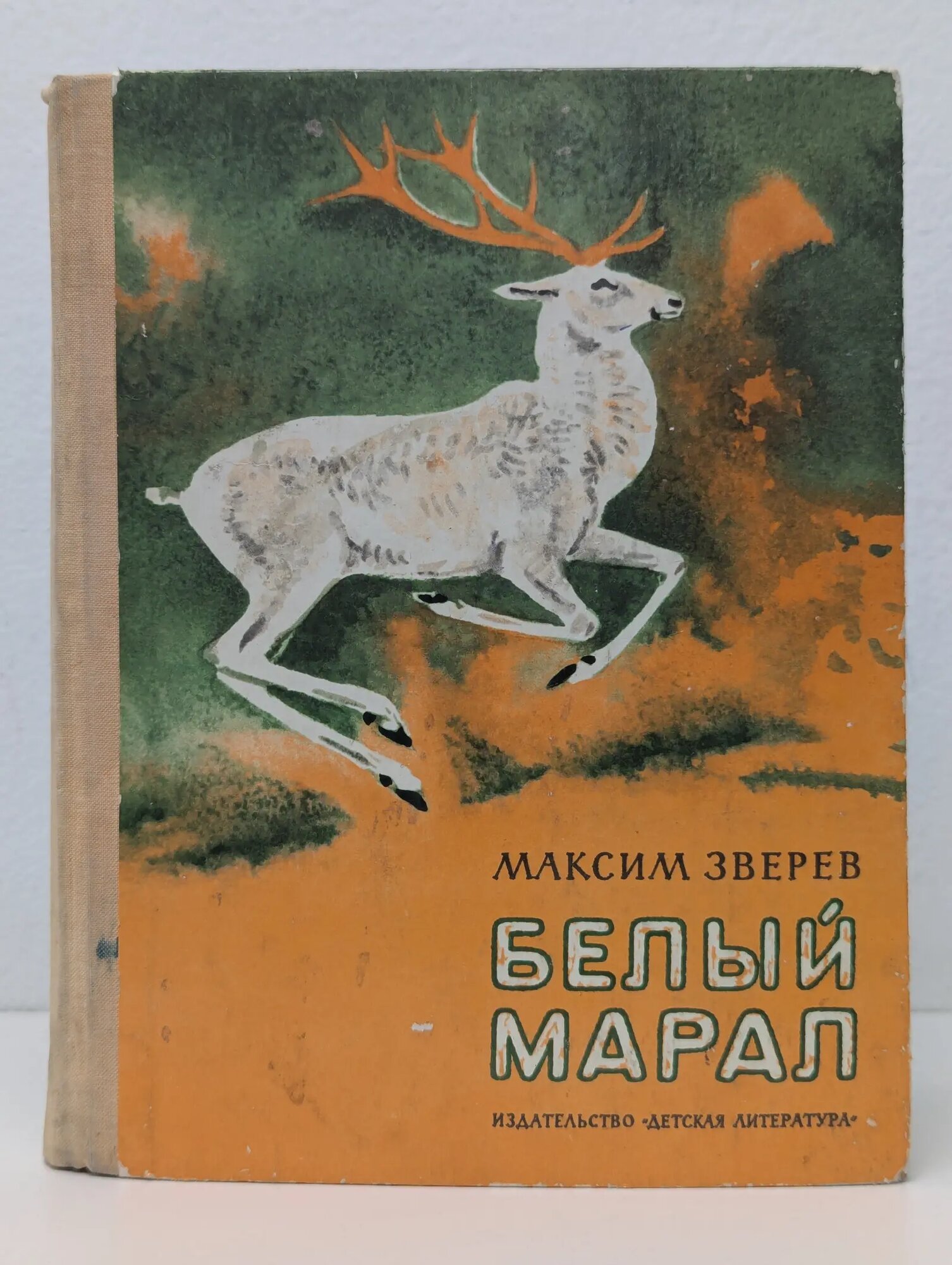 Белый марал. Повести и рассказы Зверев Максим Дмитриевич 1977