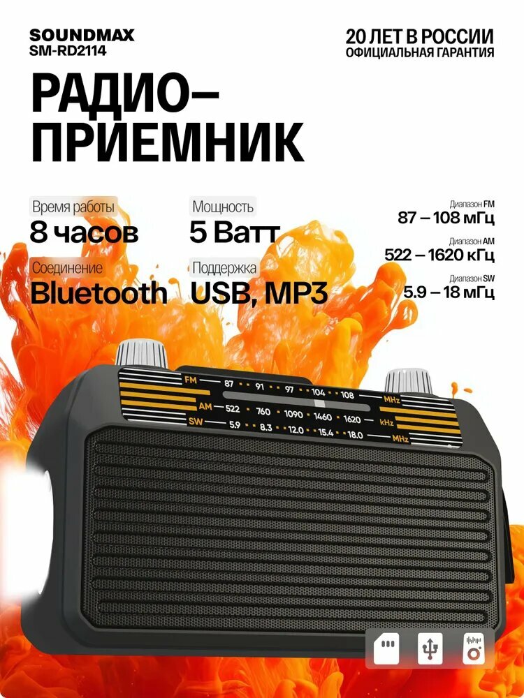 Радиоприемник SOUNDMAX SM-RD2114UB портативный аккумуляторный с фонариком, FM приемник карманное фм радио, Bluetooth 5 Вт цифровой