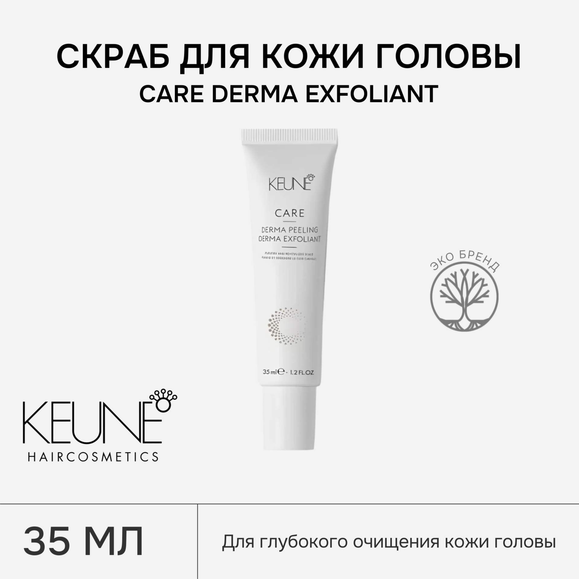 KEUNE Care Derma Exfoliant Скраб для кожи головы с гликолевой кислотой, 35 мл.