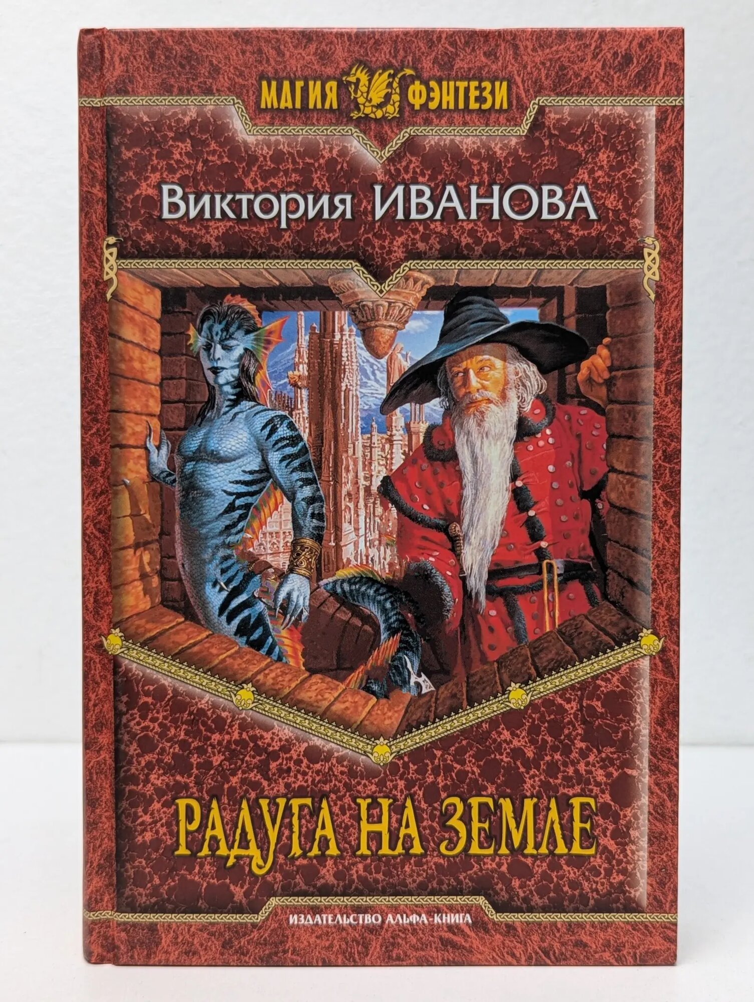 Магия фэнтези. Радуга на земле. Путь к себе Иванова Виктория Витальевна 2011