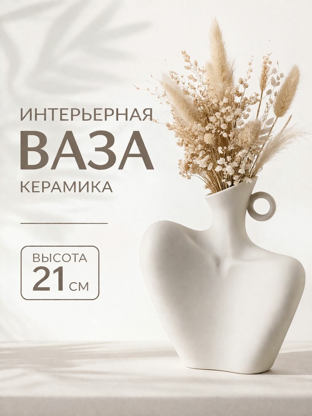 Ваза интерьерная керамическая для цветов и сухоцветов