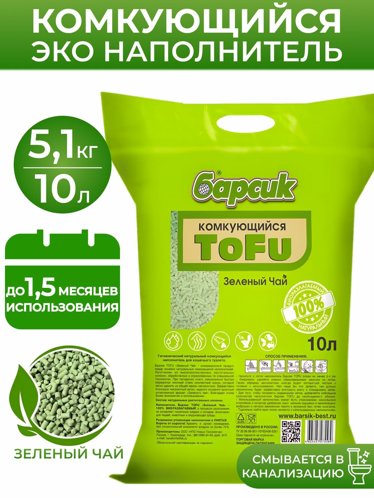 Натуральный комкующийся наполнитель для кошачьего туалета Барсик TOFU Зелёный Чай 10л тофу наполнитель с зеленым чаем