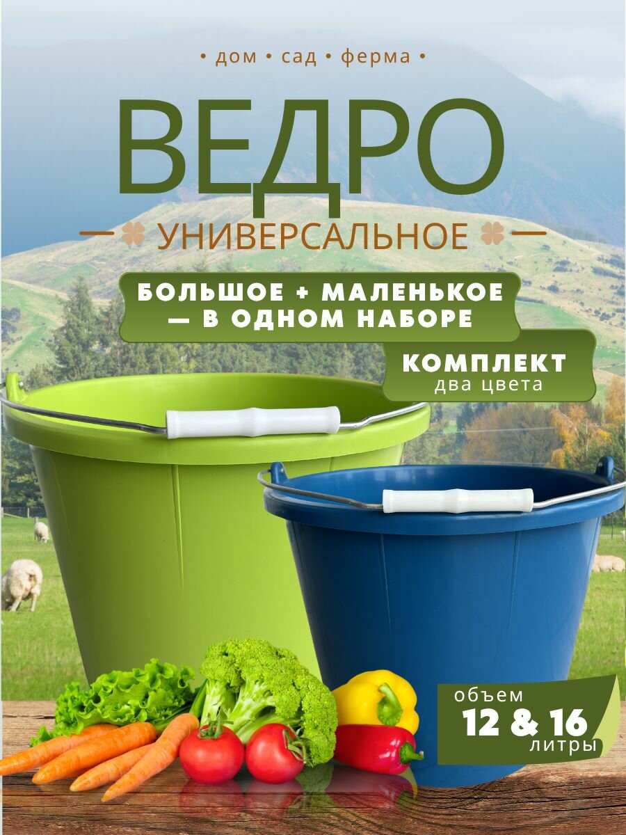 Ведро микс: зелёное большое 16 л + синее маленькое 12 л