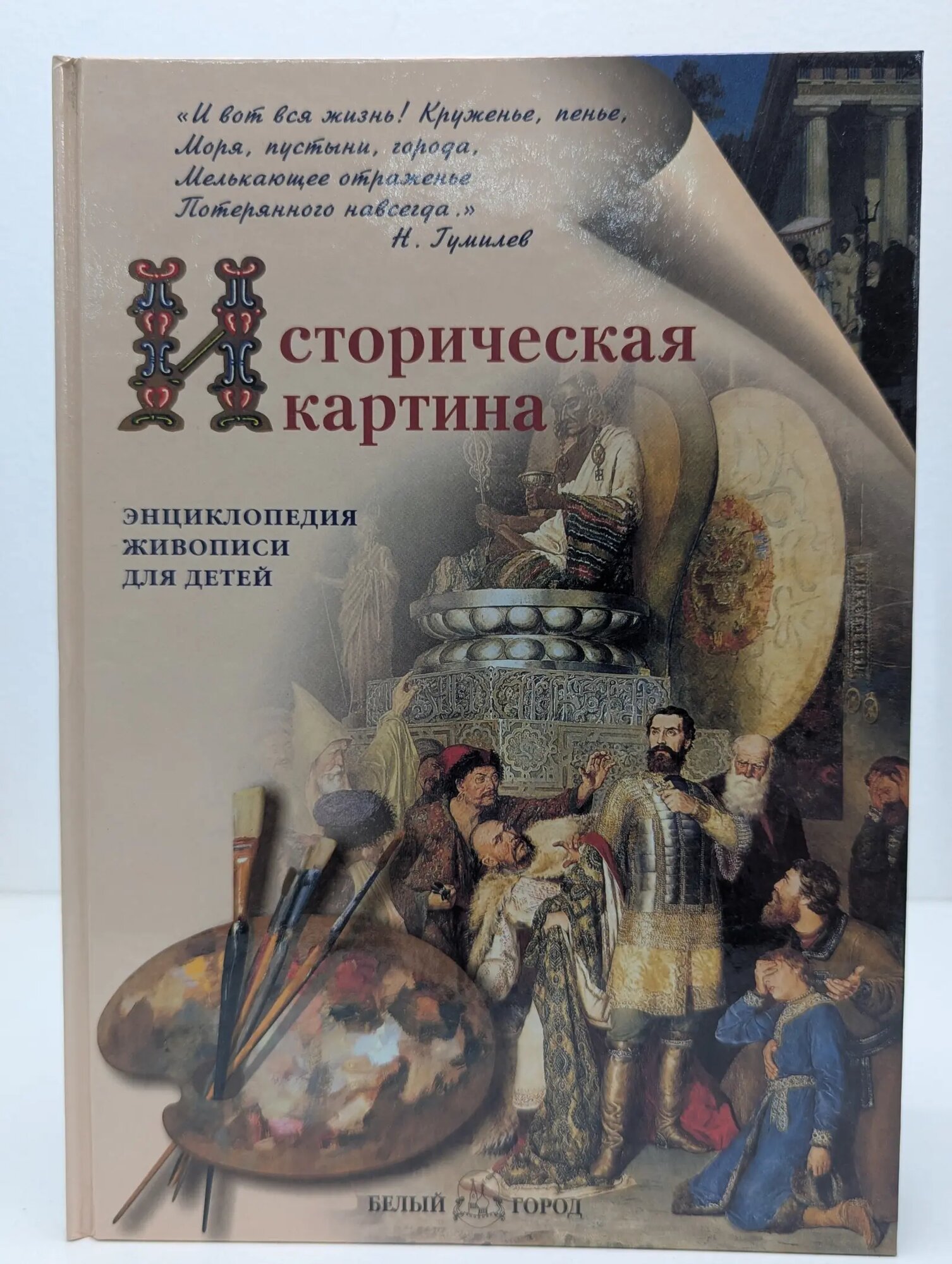 Энциклопедия живописи для детей. Историческая картина Калашников Виктор Иванович 2001