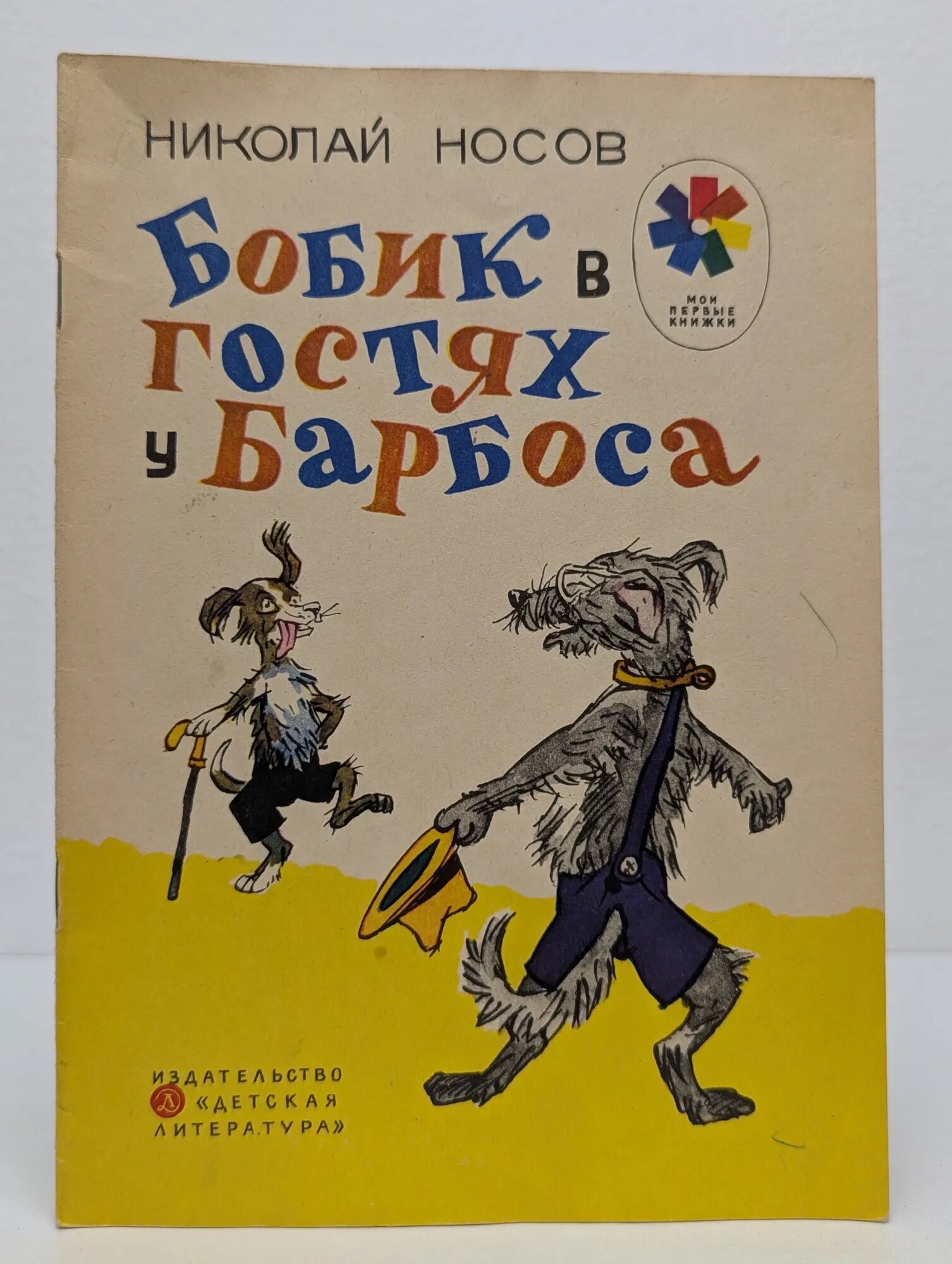 Мои первые книжки. Бобик в гостях у Барбоса Носов Николай Николаевич 1974