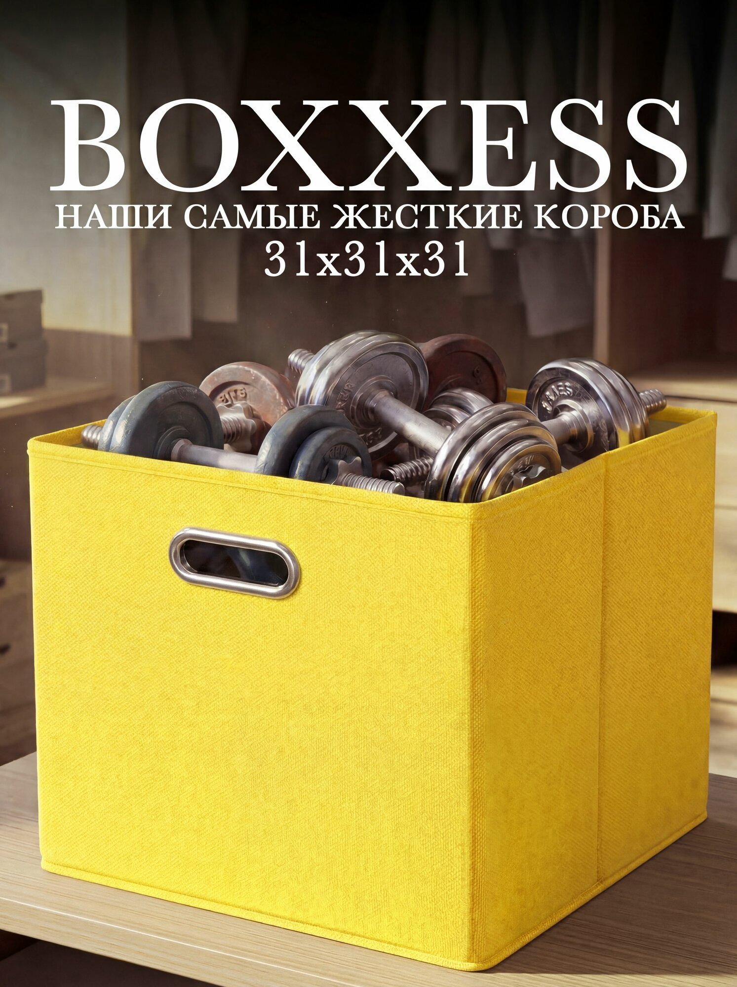 Короб BOXXESS, для хранения вещей, жесткий, съемный дно, складной, дерево, текстиль, цвет жёлтый