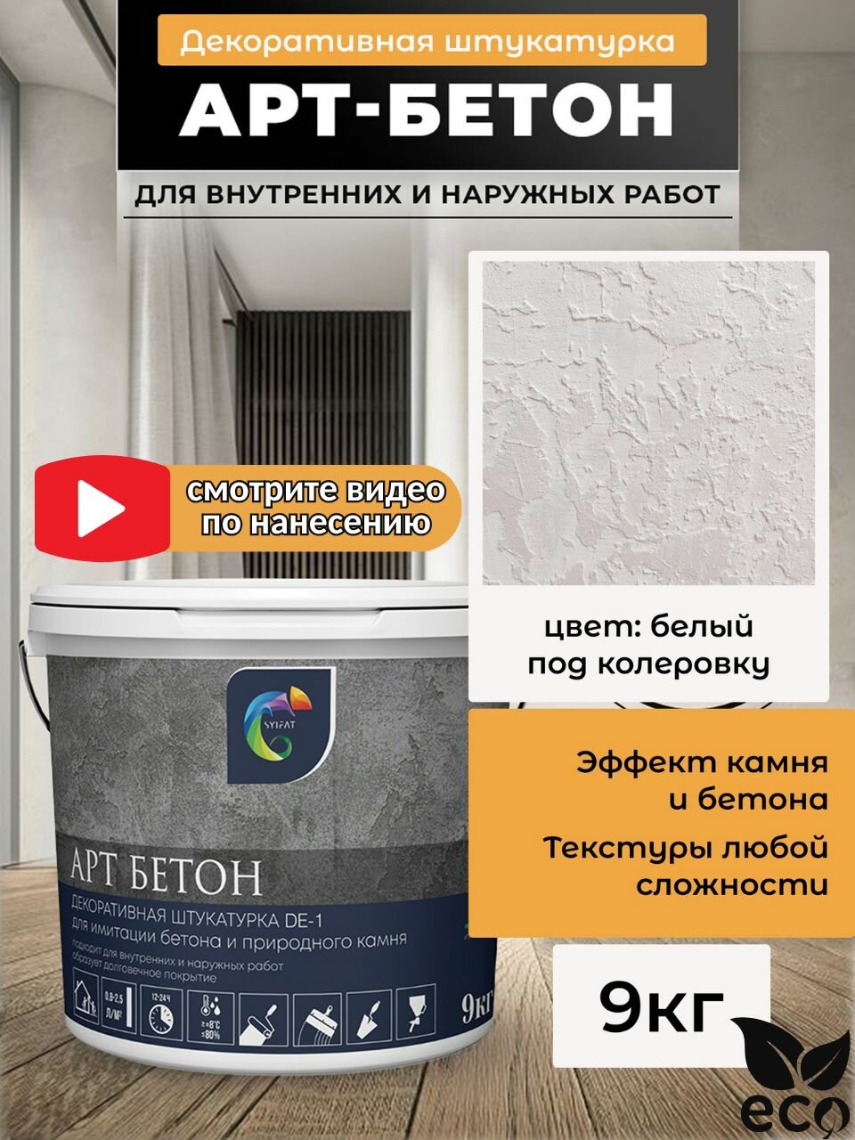 Декоративная штукатурка SYIFAT 9кг Арт-Бетон Цвет: Белый, Фактурная Универсальная, Готовая смесь, Для стен, Для ванной, Без запаха, Влагостойкая, Для внутренних и наружных работ