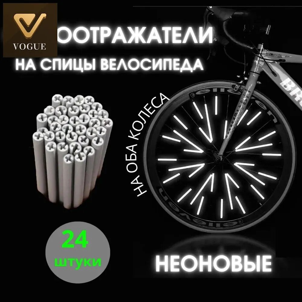 Светоотражатели на спицы велосипеда неоновые, комплект 24 шт, для безопасности ночью, универсальные, водостойкие