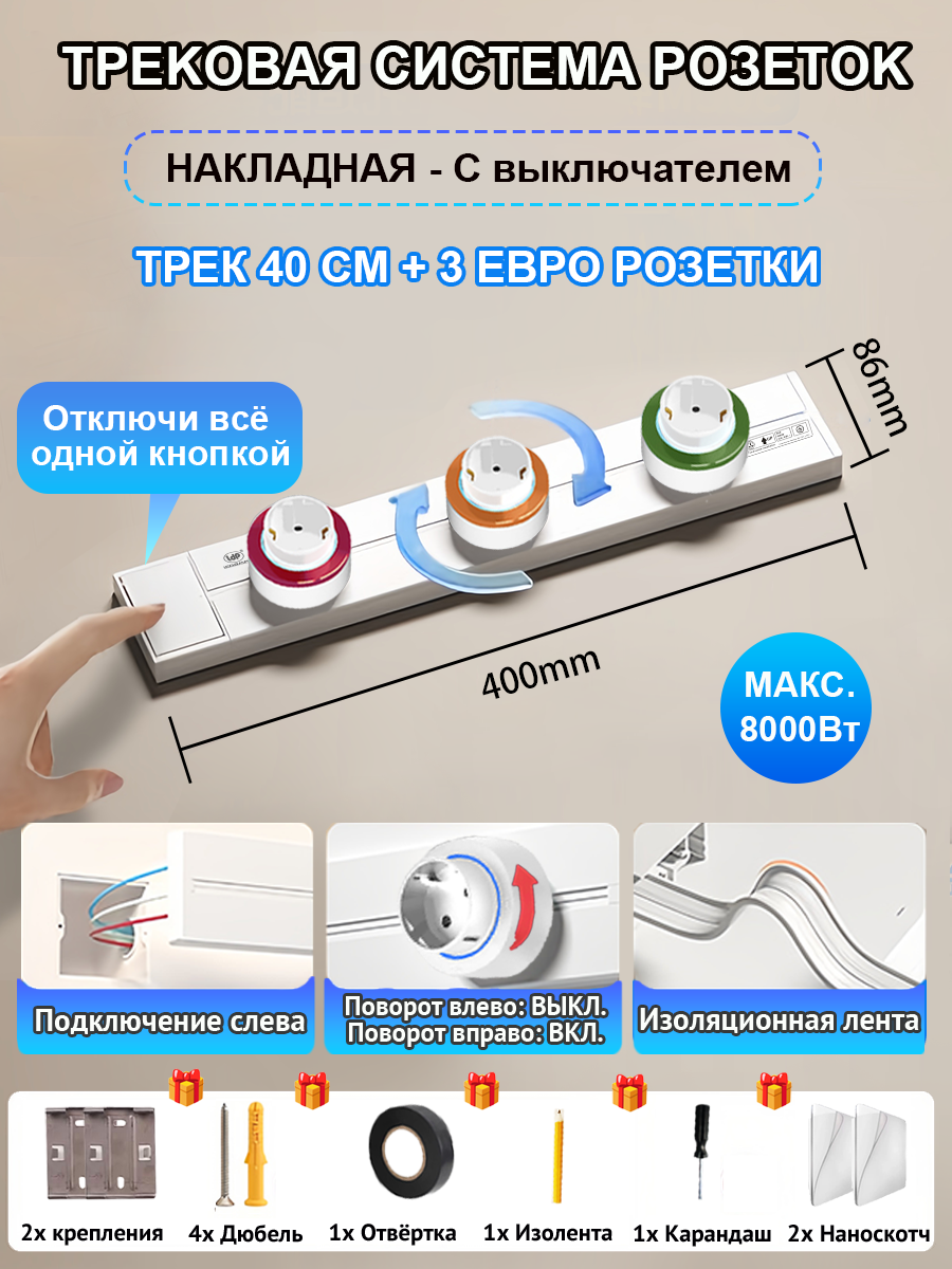 Трековая система розеток комплект: Шинопровод 40 см с выключателем + 3 полуалюминиевые цветные евро розетки, белый