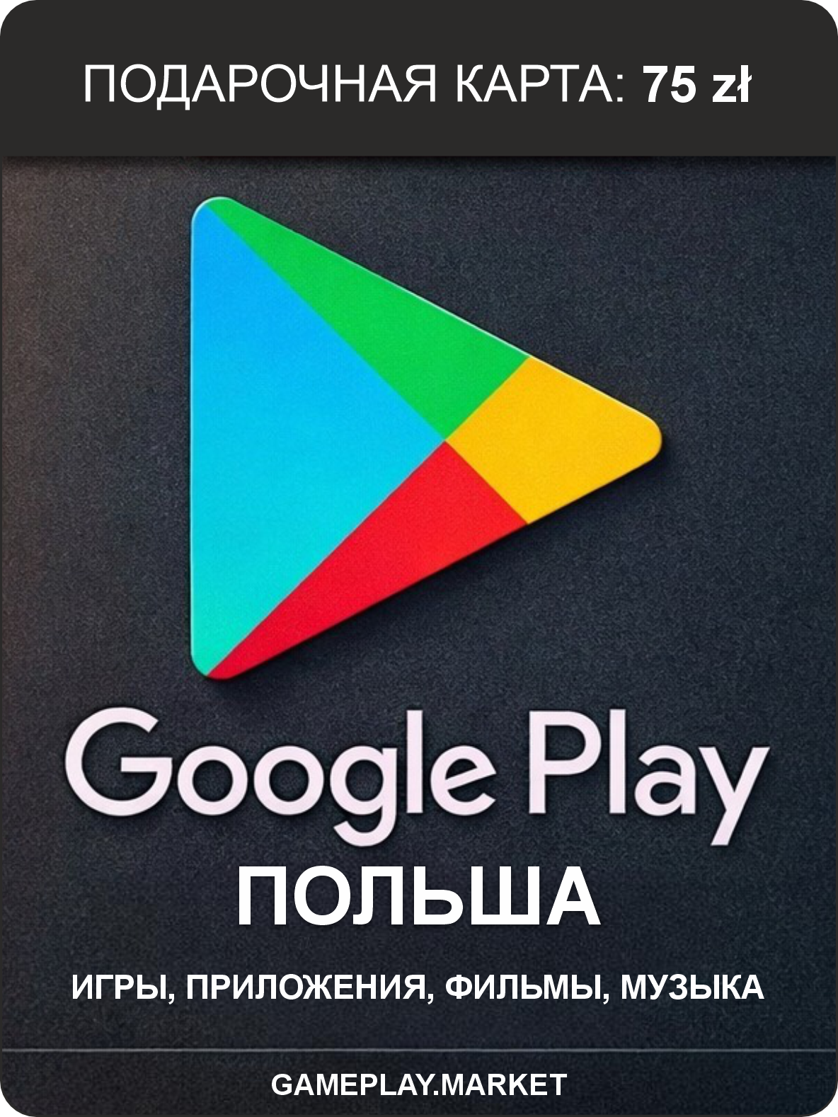 Подарочная карта Google Play 75 PLN Польша / PLN 75 Google Play gift card PL