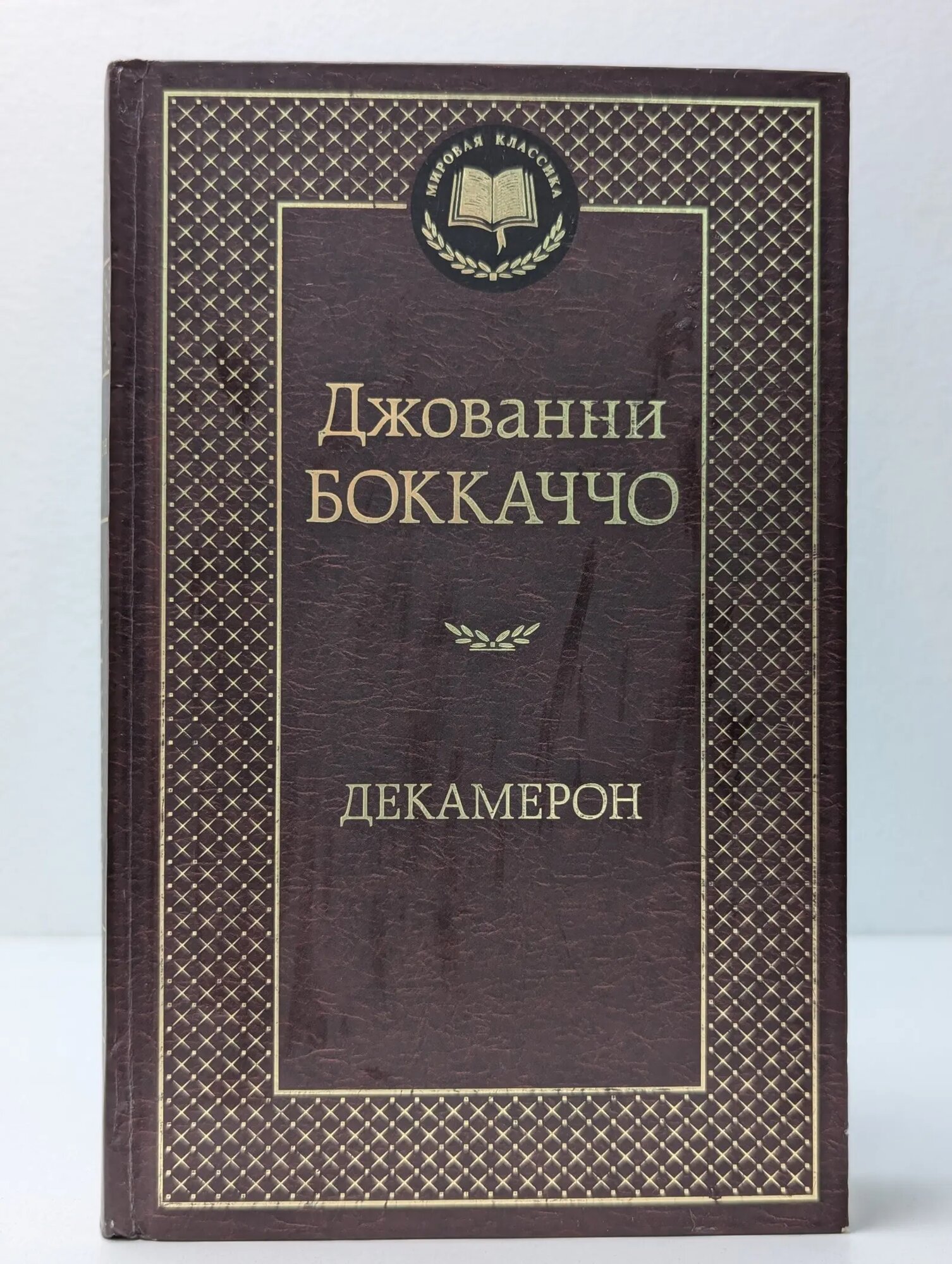 Мировая классика. Декамерон Боккаччо Джованни 2017