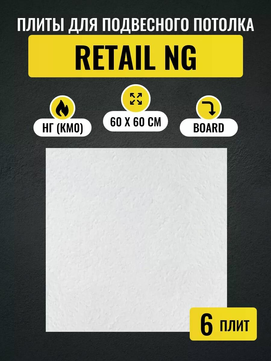 Потолочные плиты для подвесного потолка Армстронг RETAIL NG Board 600х600х12 мм 6 шт