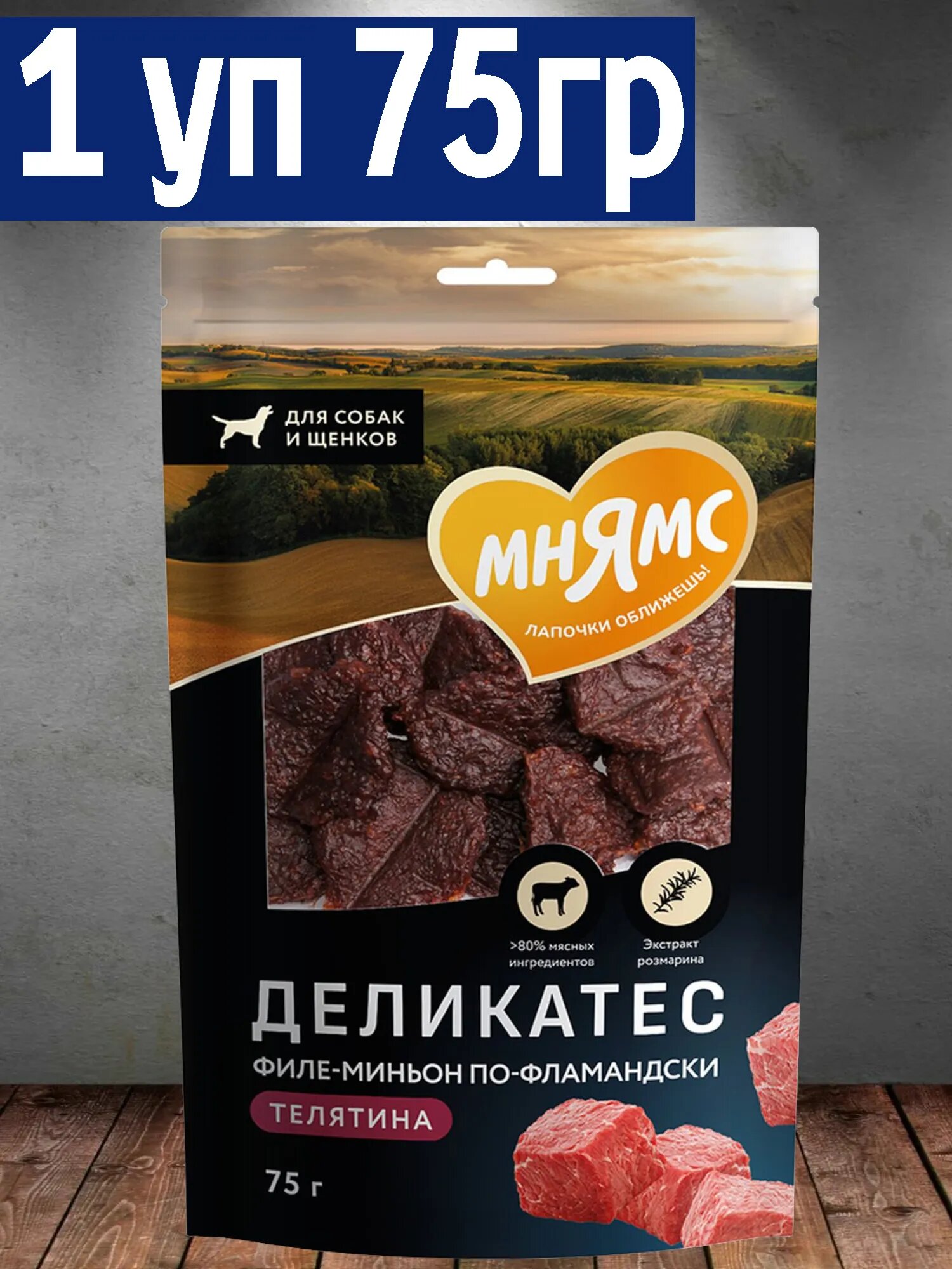Лакомство для собак Мнямс Деликатес "Филе миньон по-фламандски" из телятины, 1 шт х 75 гр