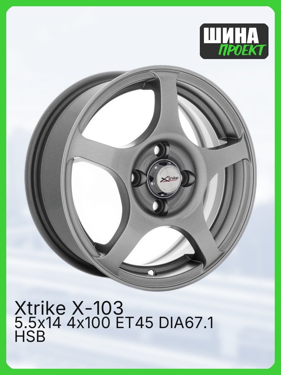 Диск литой X'trike X-103 5,5\R14 4*100 ET45 d67,1 HSB [30504SX] Fb max 498 kg легкосплавный