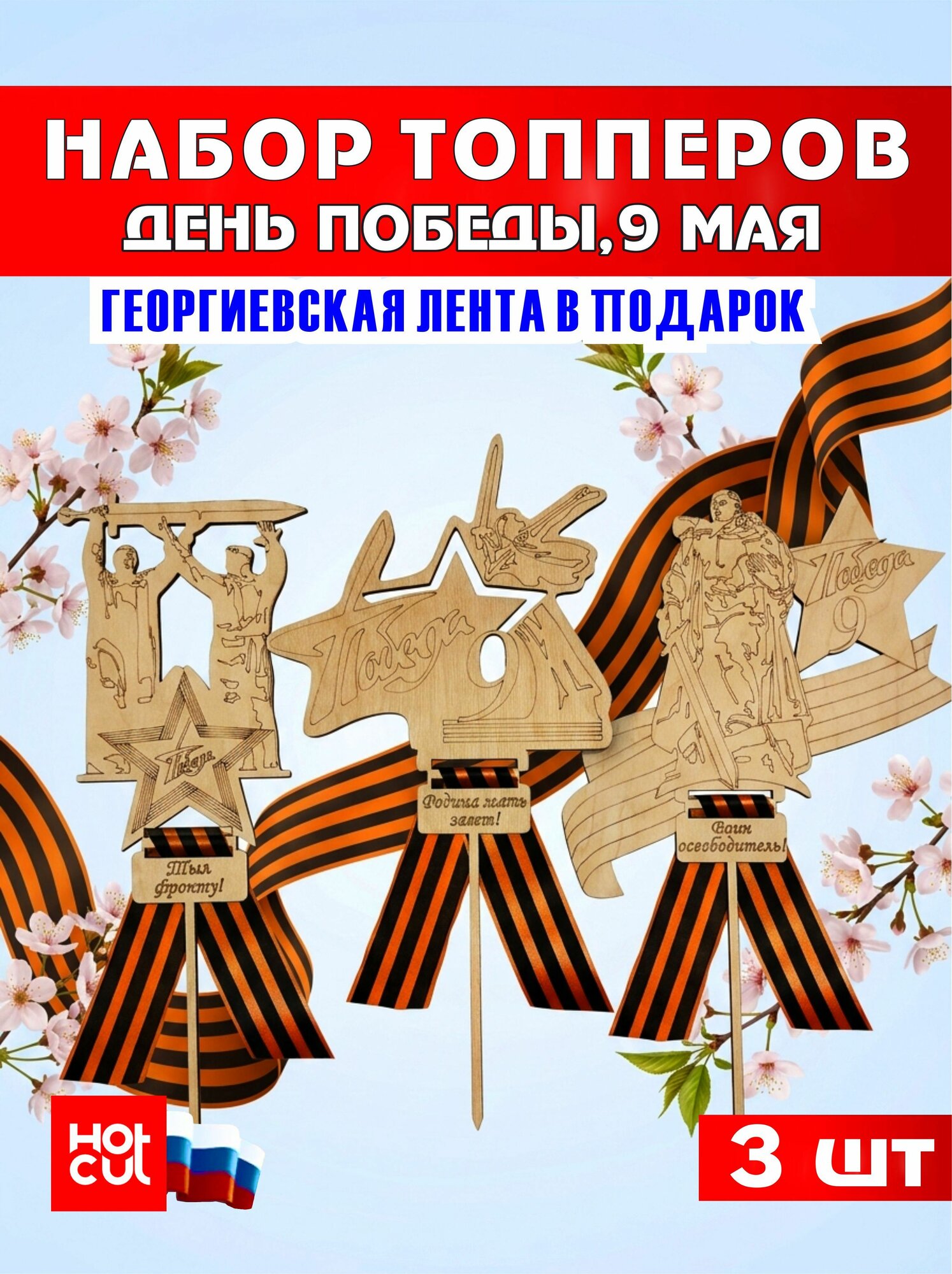 Топперы- триптих монументов 9 мая/ Для парада Победы