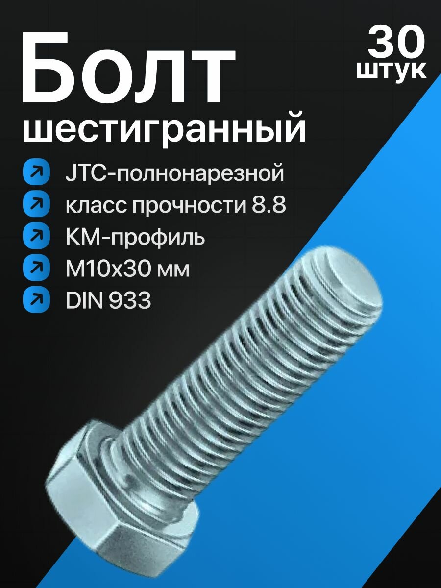 Болт шестигранный полнонарезной М10х30 мм, DIN 933, КМ-профиль, оцинкованная сталь, класс прочности 8.8, 30 штук