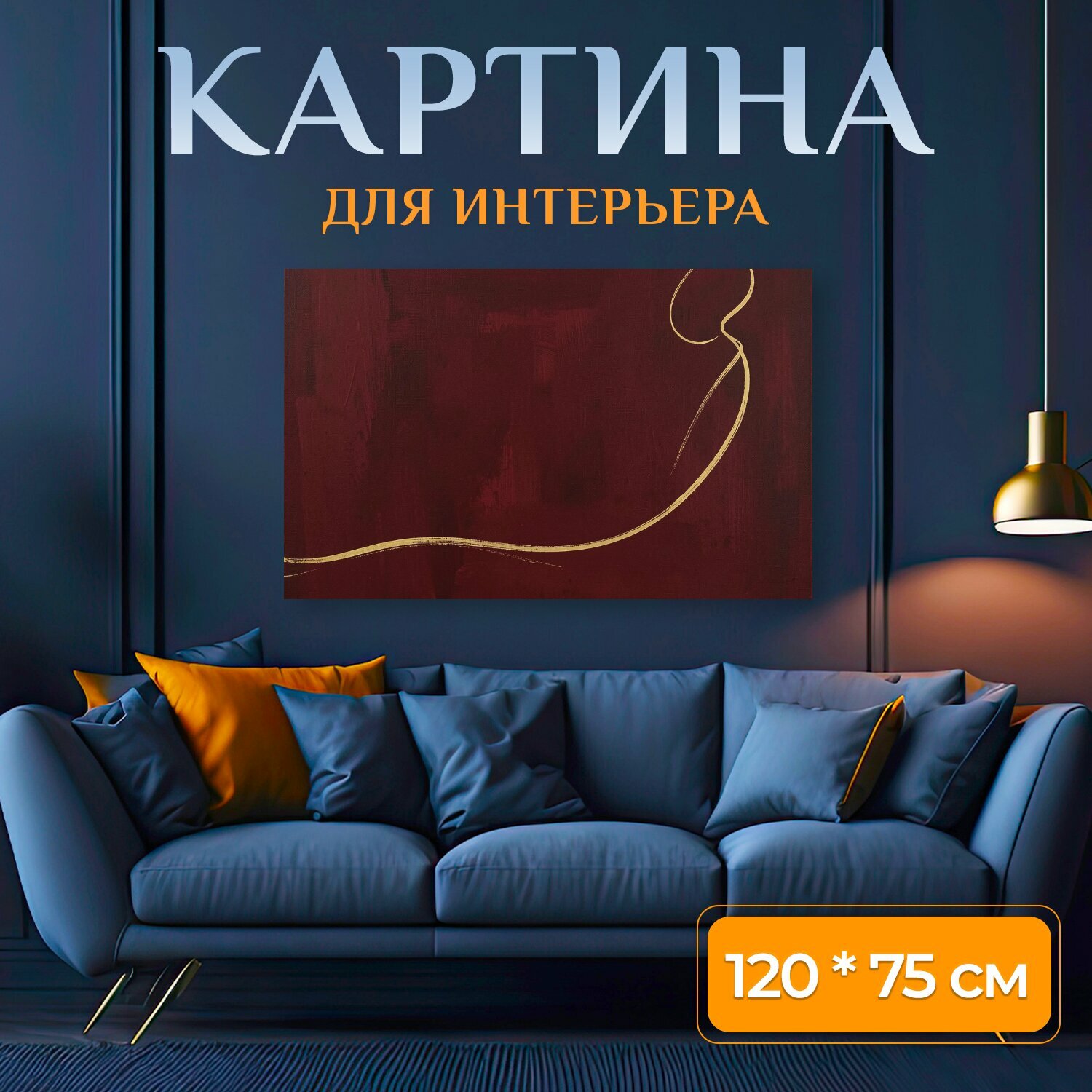 Картина на холсте "Абстрактная золотая линия на бордовом фоне. Минималистичная абстракция с изящным золотистым штрихом на тёмно-бордовом." на подрамнике 120х75 см. для интерьера