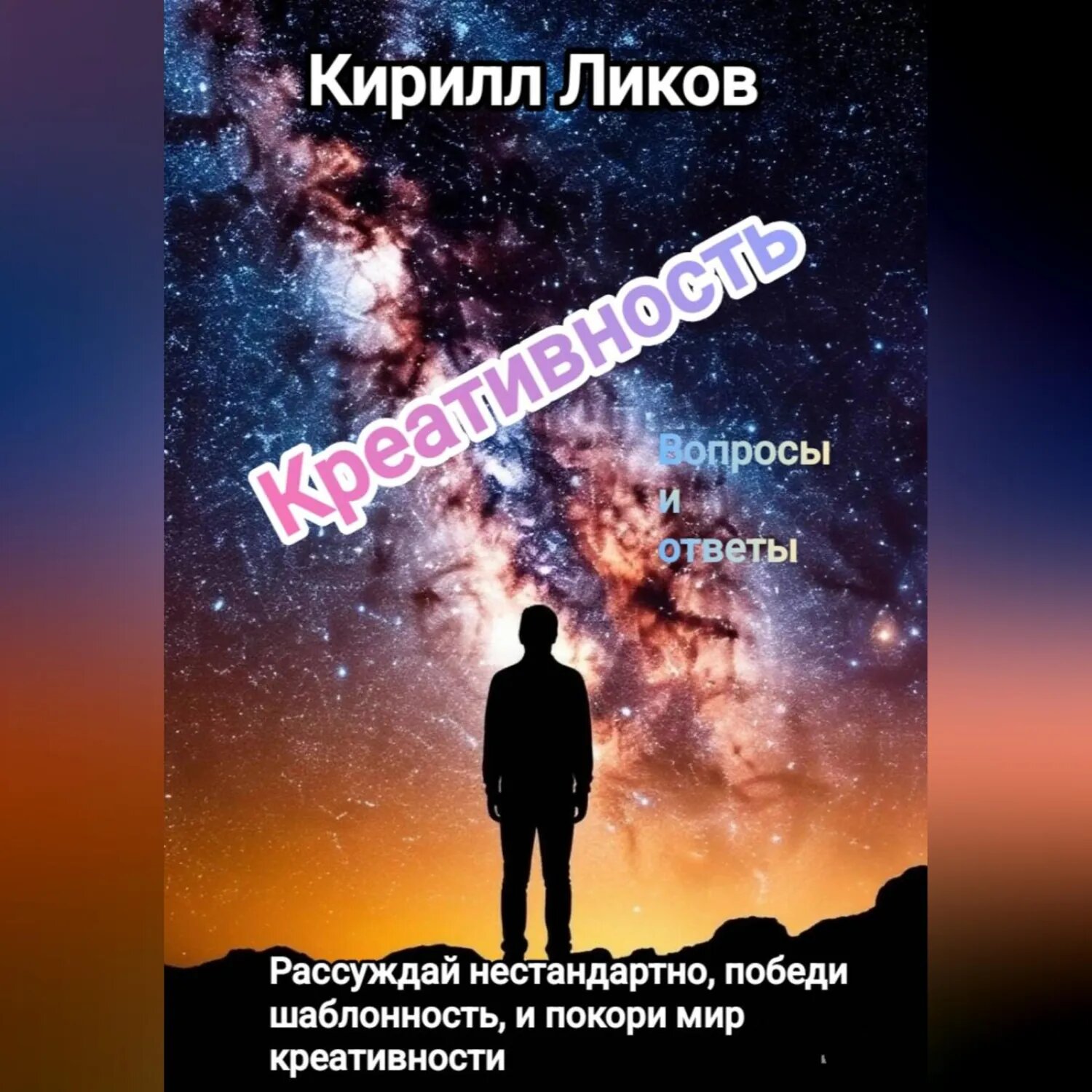 Креативность вопросы и ответы [Аудиокнига]