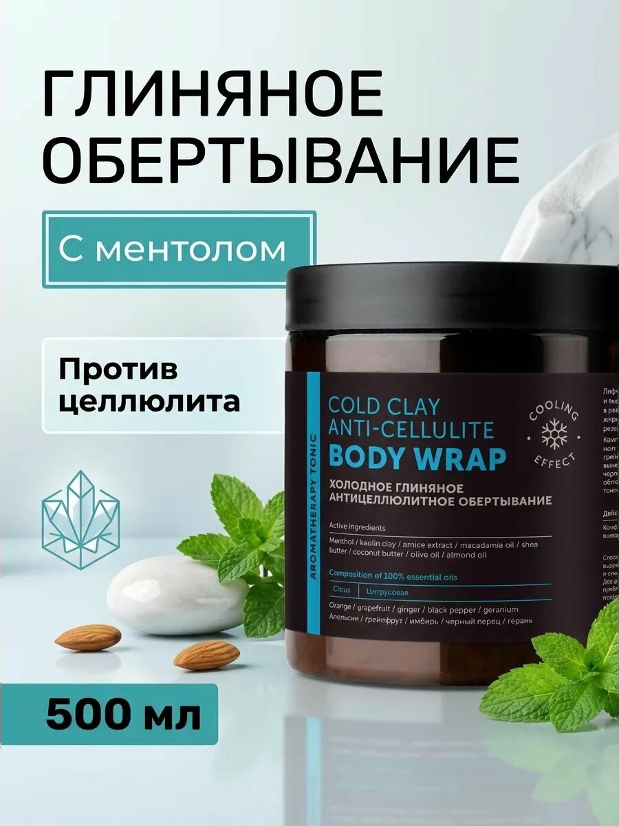 Холодное глиняное антицеллюлитное обертывание с ментолом Aromatherapy Tonic для освежающего эффекта и гладкой кожи, 500 мл