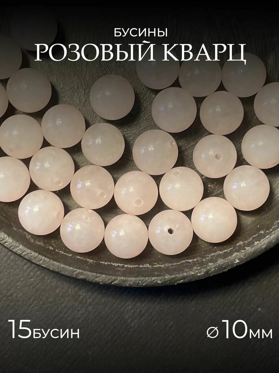Розовый Кварц натуральный, 10 мм - 15 шт, бусины из натурального камня для рукоделия