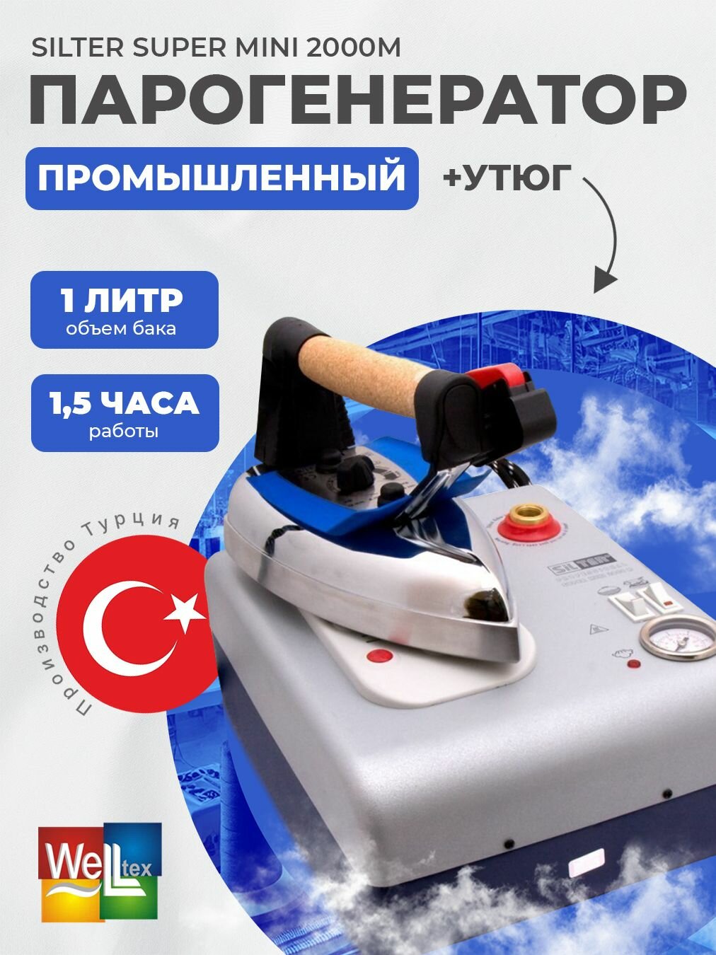 Парогенератор промышленный для одежды с утюгом Silter Super mini 2000M-резервуар 1л с манометром.