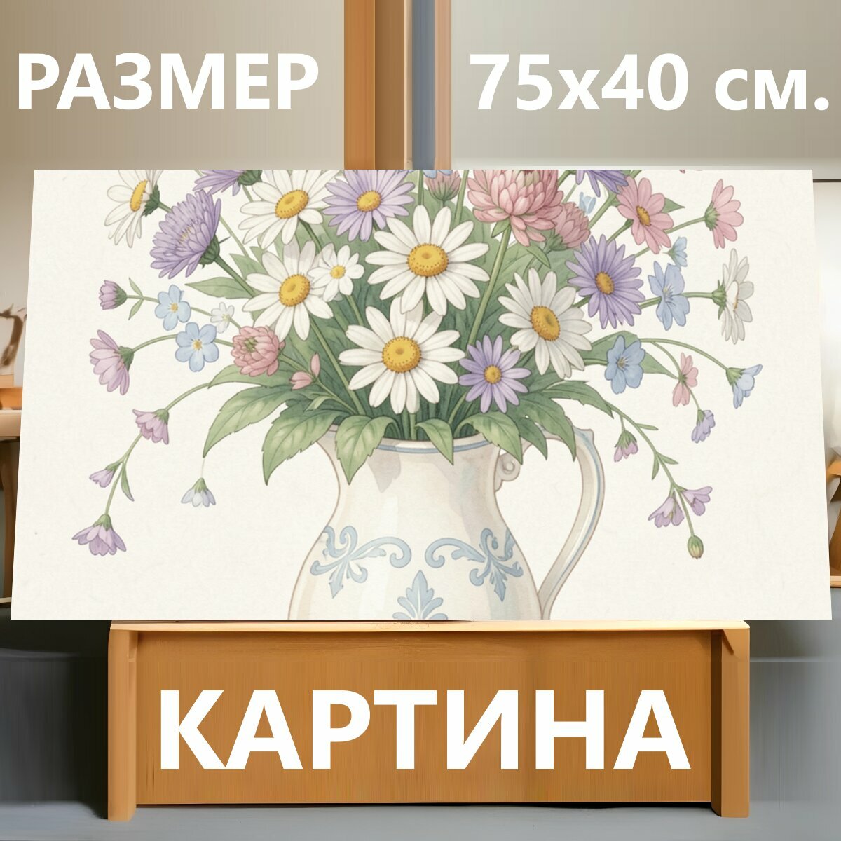 Картина на холсте "Букет полевых цветов в кувшине. Нежная ботаническая композиция в пастельных тонах: ромашки, астры и мелкие луговые цветы в." на подрамнике 75х40 см. для интерьера
