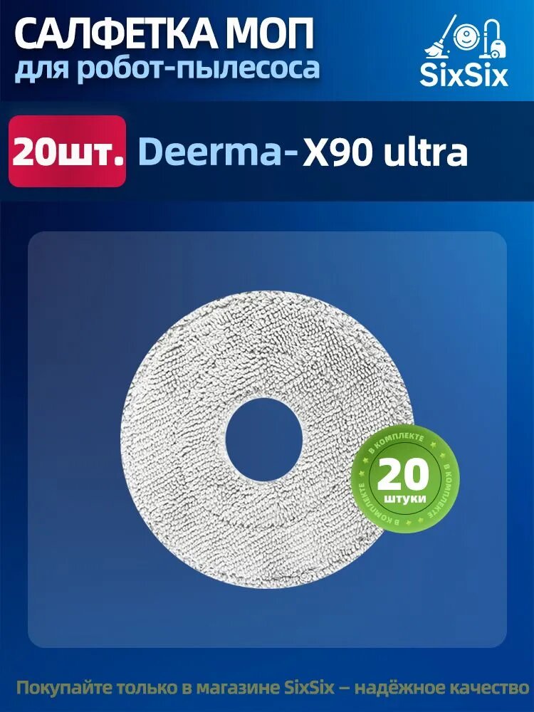 Комплект МОП-салфеток для робота-пылесоса Deerma X90 ultra