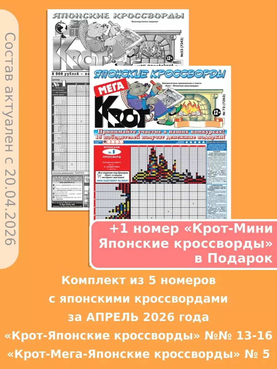 Газета Крот. Комплект газет с японскими кроссвордами / в формате А3