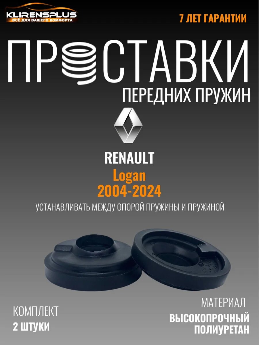 Проставки передних пружин для увеличения клиренса 20 мм Renault Logan