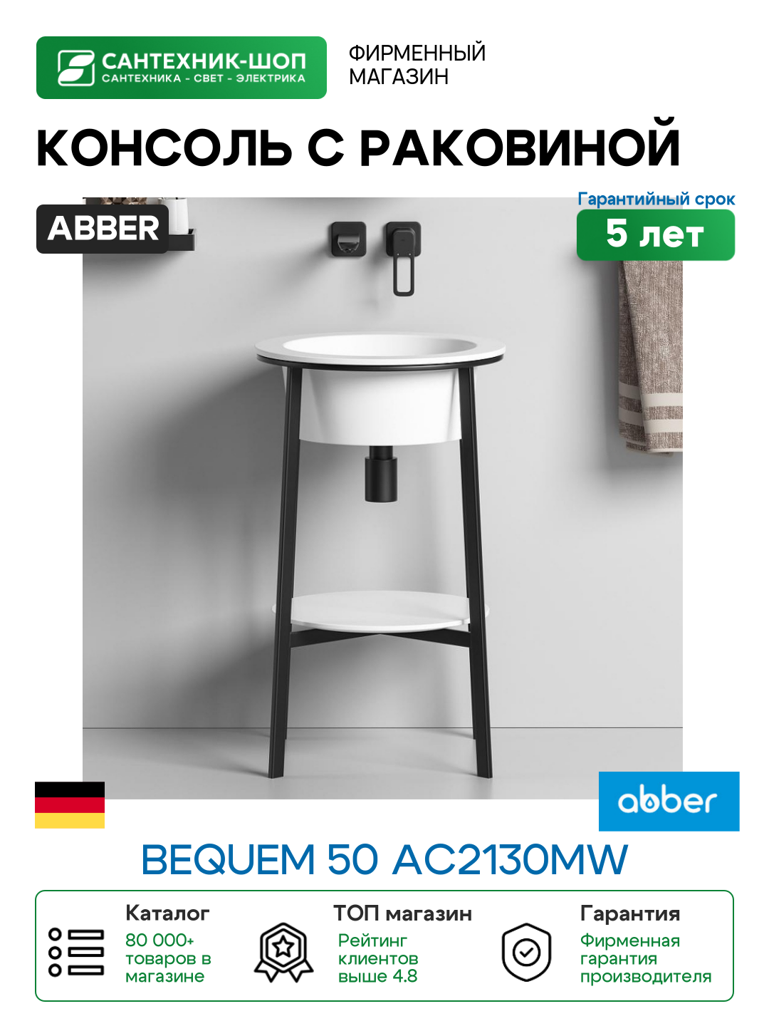 Консоль с раковиной Abber Bequem 50 AC2130MW цвет Белый матовый