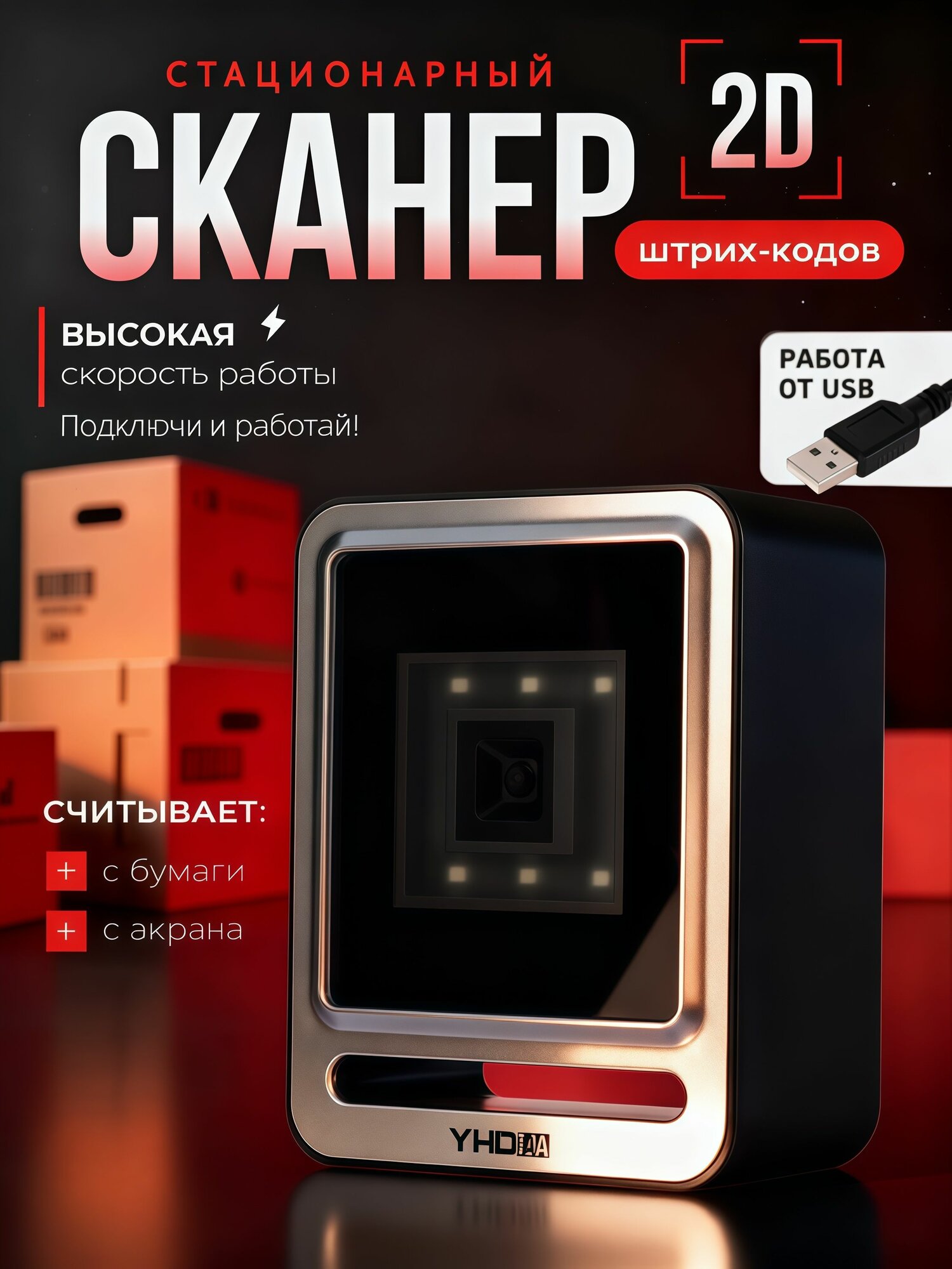 Сканер штрих кода настольный-2D/1D/QR-(Скорость сканирования 2200 раз/сек) для ПК, Linux, 1С, розницы и склада