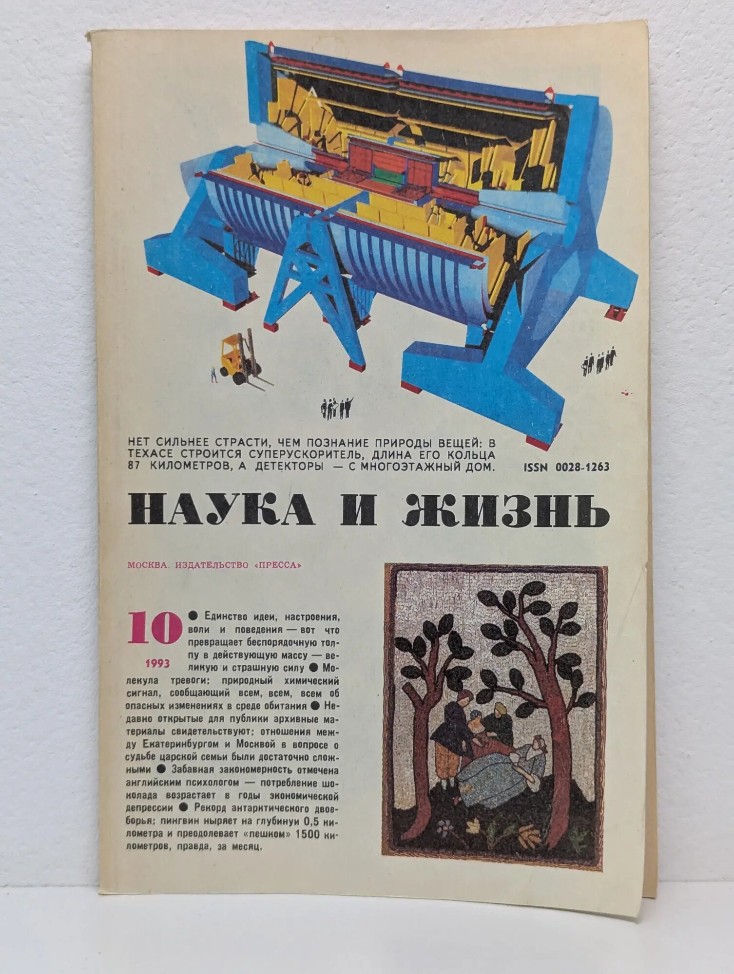 Наука и жизнь. Выпуск №10/1993 Сборник 1993