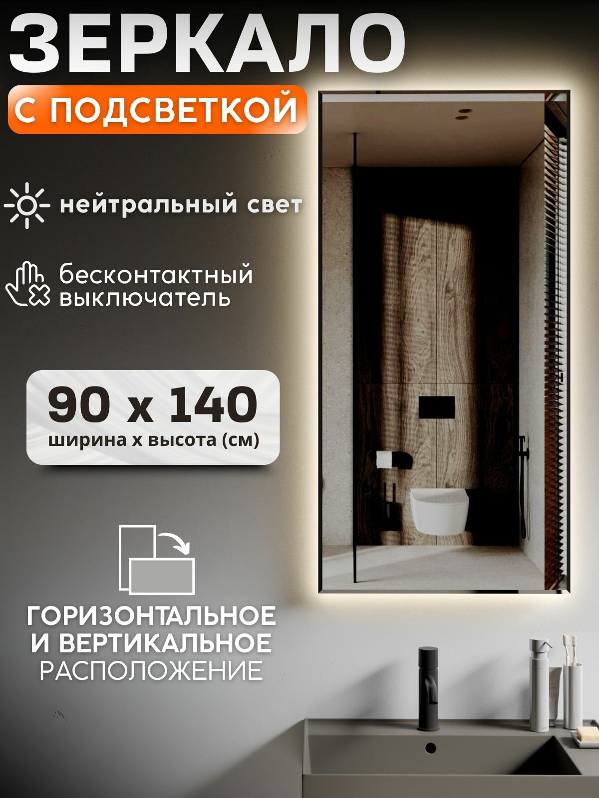 Зеркало в прихожую с подсветкой, настенное, в ванную, 90 х 140 см, прямоугольное зеркало в полный рост с датчиком движения