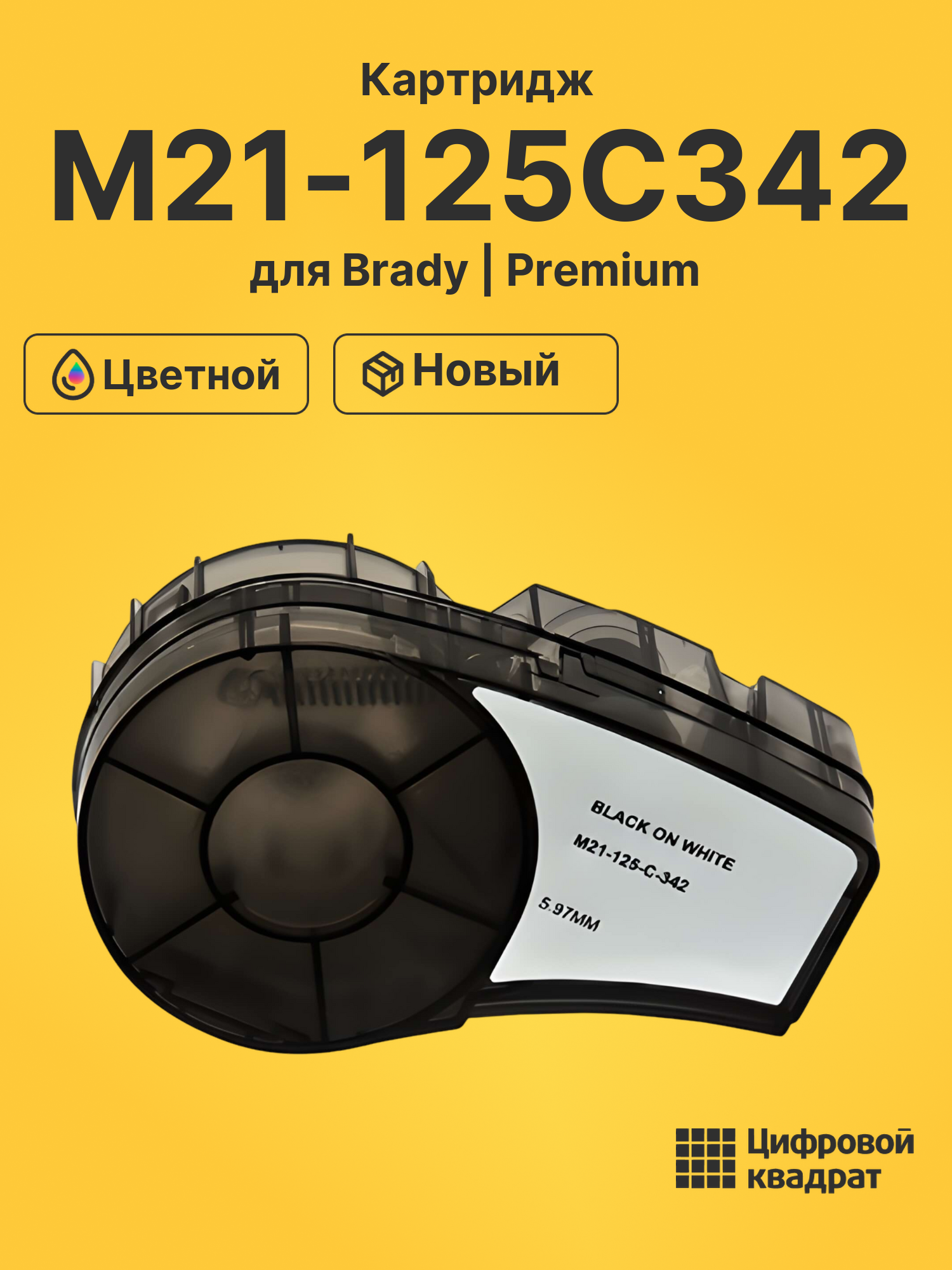 Картридж M21-125C342 для принтеров Brady BMP 21, BMP 21-LAB, BMP 21-PLUS