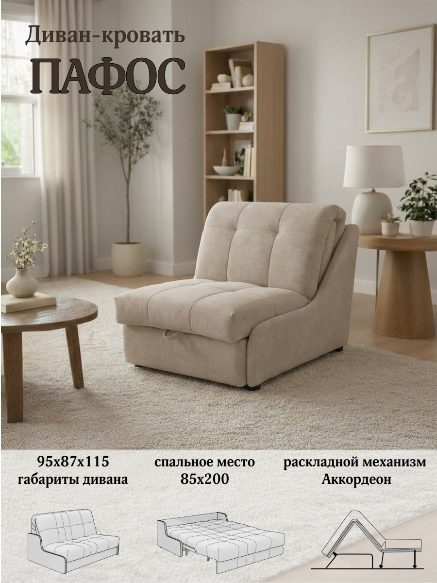 Диван-кровать Пафос (бежевый) для отдыха и сна, механизм аккордеон, без подлокотников, механизм аккордеон, 85х200 см